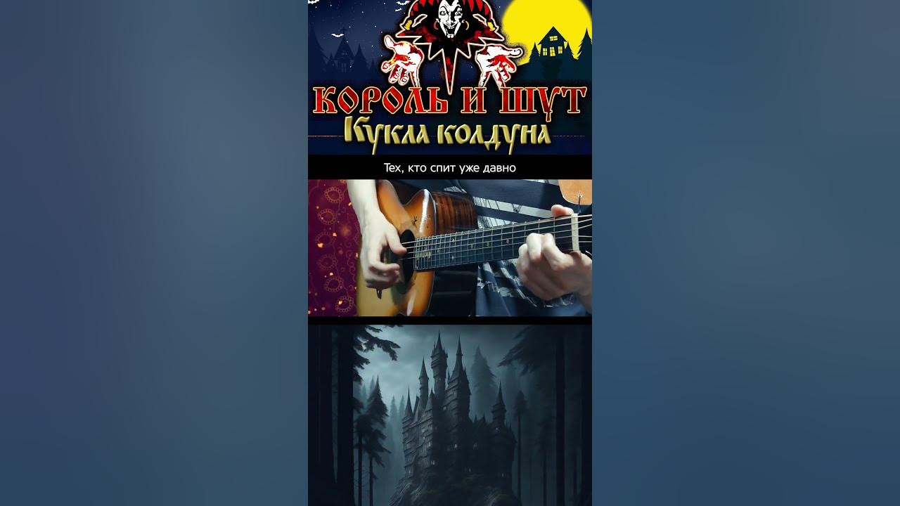 КУКЛА КОЛДУНА. Караоке под гитару - YouTube