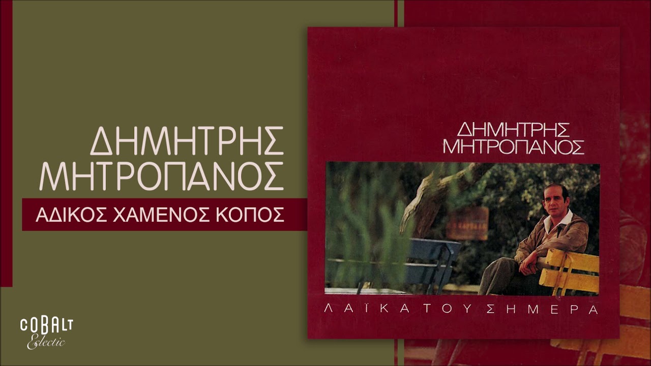 Δημήτρης Μητροπάνος - Άδικος Χαμένος Κόπος - Official Audio Release ...