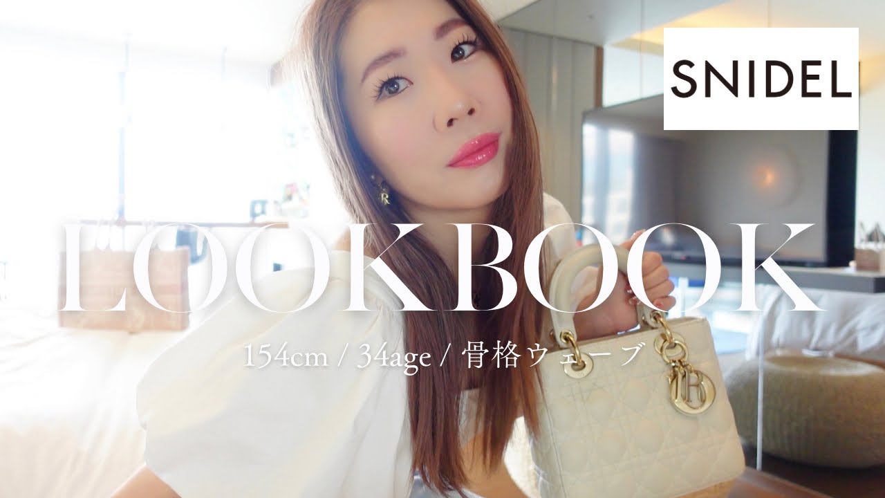 【LOOKBOOK】可愛すぎた💓SNIDEL 2023SS / ブルベ夏 / 骨格ウェーブ - YouTube