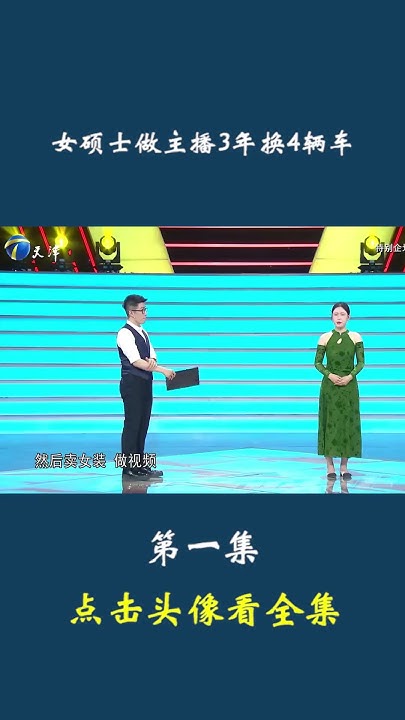 非你莫屬：女碩士做主播3年換4輛車 女碩士做主播3年換4輛車 非你莫屬 考研的意義是什麼 （五） Shorts Youtube