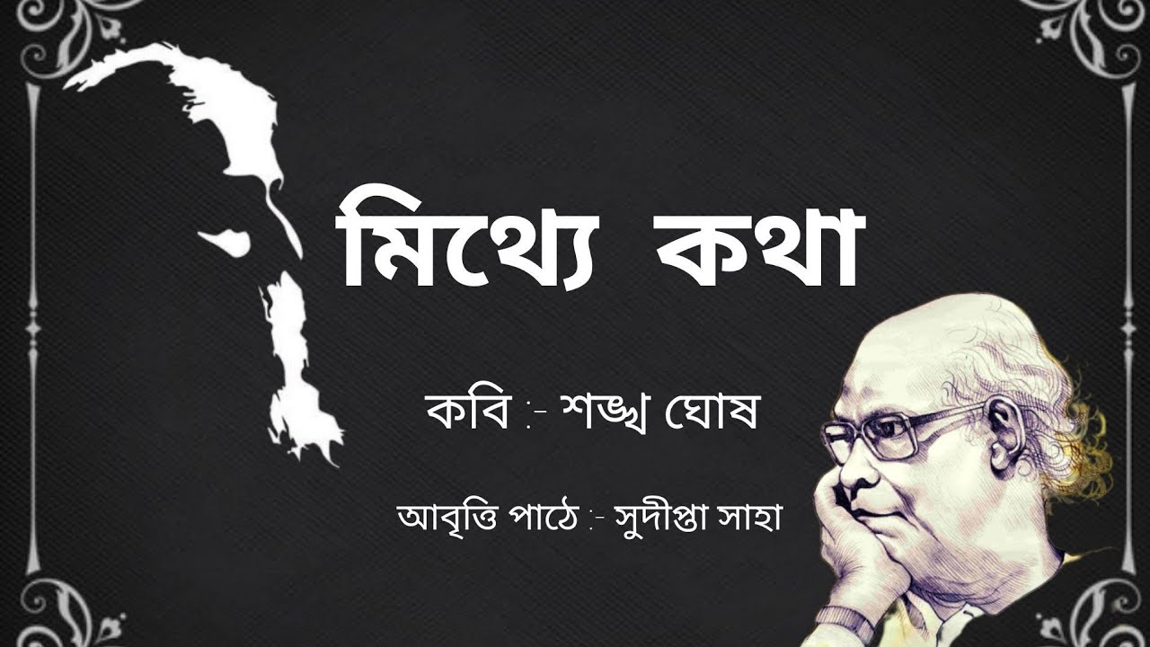 মিথ্যে কথা || Mithye kotha || শঙ্খ ঘোষ || Shankha Ghosh || Abritti ...