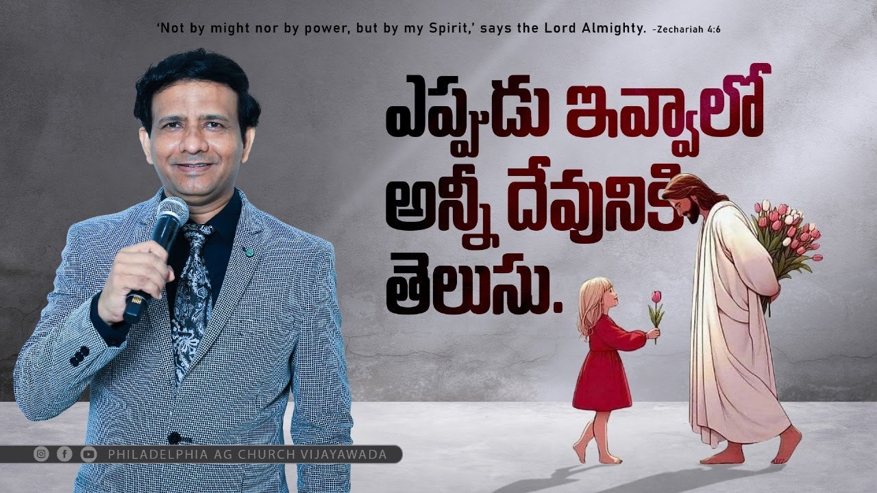 ఎప్పుడు ఇవ్వాలో అన్నీ దేవునికి తెలుసు. || Rev. CHARLES P JACOB ...