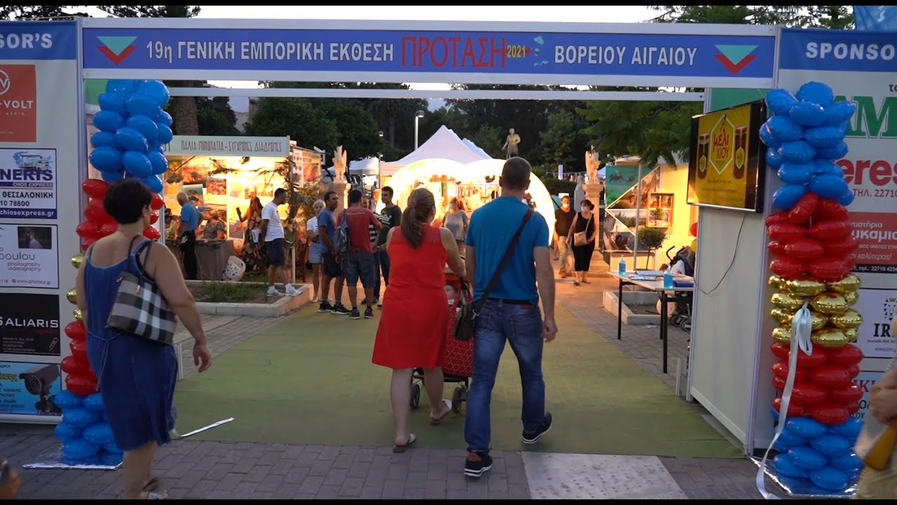 ΠΡΟΤΑΣΗ 2021 - 19Η ΓΕΝΙΚΗ ΕΜΠΟΡΙΚΗ ΕΚΘΕΣΗ ΒΟΡΕΙΟΥ ΑΙΓΑΙΟΥ - 2Η ΜΕΡΑ (2 ...
