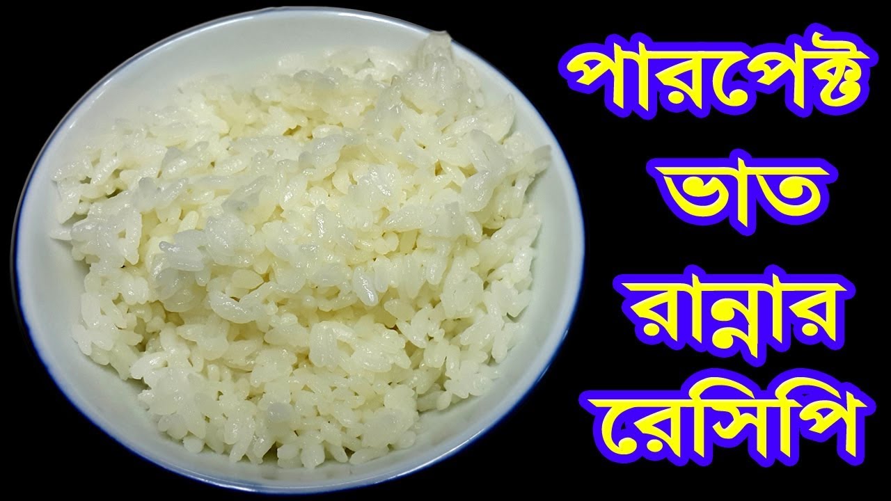 সাদা ভাত রান্নার রেসিপি !! White Rice Recipe !! Sada Vaat Ranna ...
