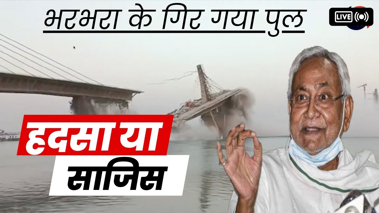 Bihar Bridge Collapse: Aguwani-Sultanganj Bridge in Bhagalpur Collapses ...
