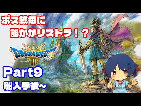 【DQ3 #9】ボス戦毎に誰かがリストラ！？ドラクエ3を実況プレイ！ - YouTube