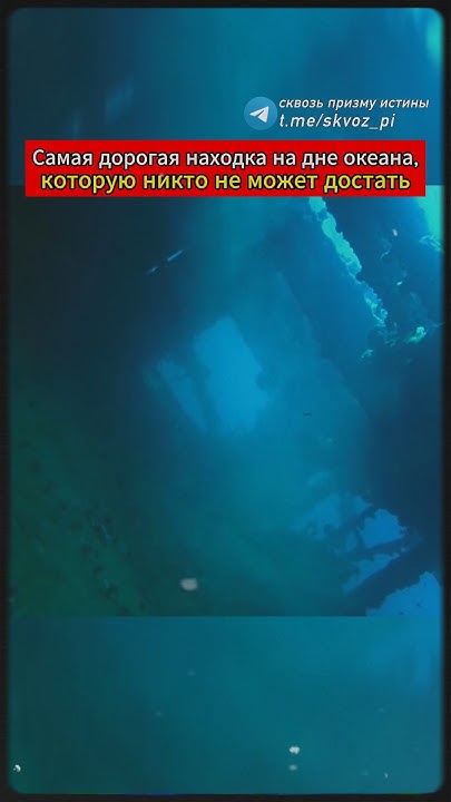 Самая дорогая находка на дне океана которую никто не может достать