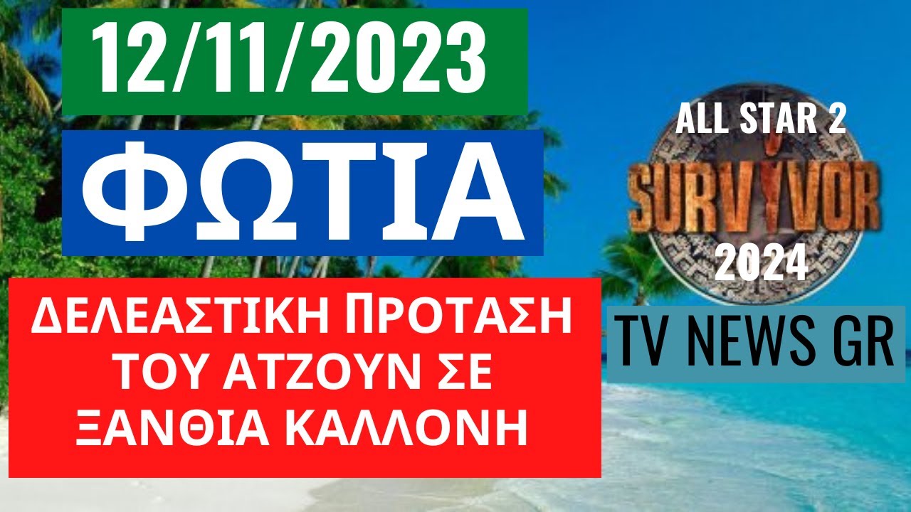 SURVIVOR 2024 - ΦΩΤΙΑ - ΔΕΛΕΑΣΤΙΚΗ ΠΡΟΤΑΣΗ ΣΕ ΞΑΝΘΙΑ ΚΑΛΛΟΝΗ - YouTube