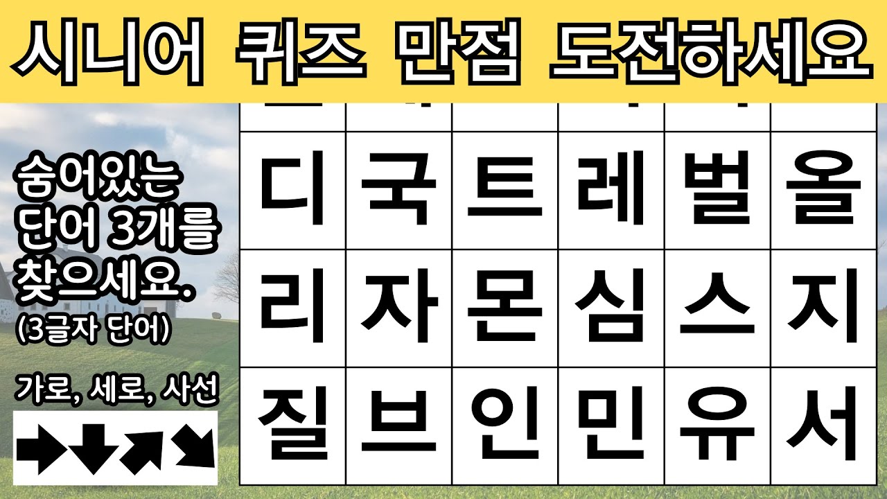 다양한 치매예방 퀴즈 채널 만점 도전하세요 치매예방퀴즈 치매예방활동 숨은단어찾기 집중력향상 단어퀴즈 Youtube
