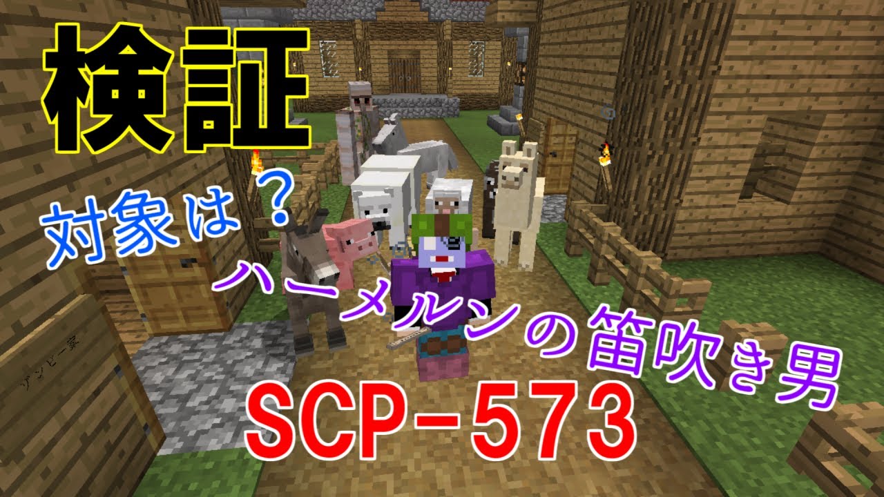 【検証】SCP 573の演奏について【Minecraft】 - YouTube