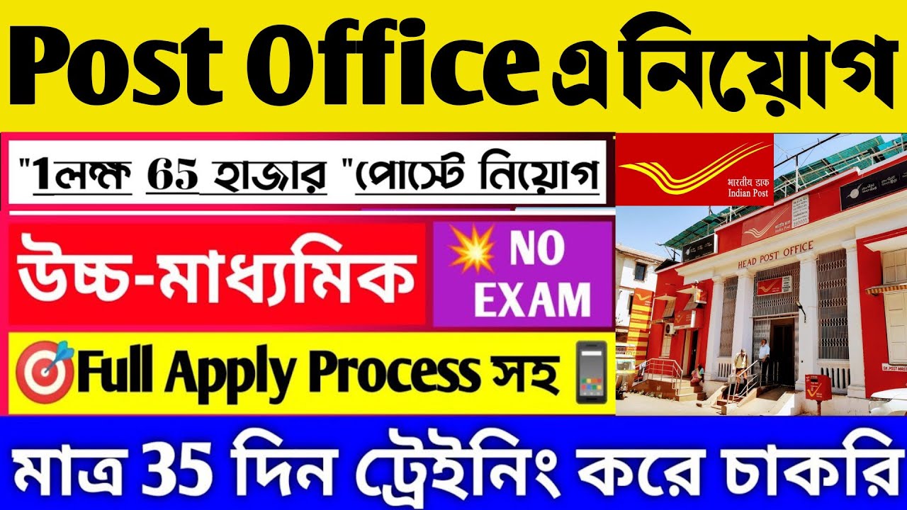 😱মাত্র 35 দিন ট্রেনিং করে 1 লক্ষ পোস্ট অফিসে নিয়োগ📌| Post Office New ...