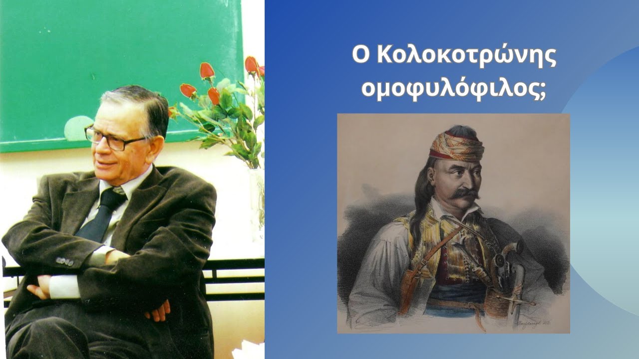 Ο Κολοκοτρώνης ομοφυλόφιλος; - YouTube