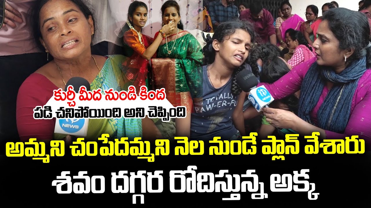 మా అమ్మని చంపేదమ్మని నెల నుండే ప్లాన్ వేశారు..| Teja Sri Family Members ...