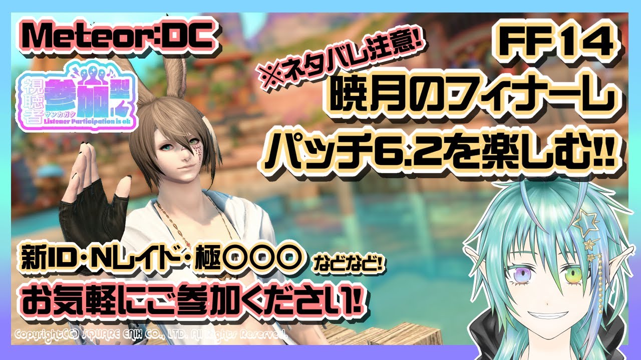 【FF14:Meteor DC】参加型！暁月のフィナーレ パッチ6.2をひたすら楽しむ！！(ネタバレ注意)※概要欄見てね！※【星ノ瀬 蒼】 - YouTube