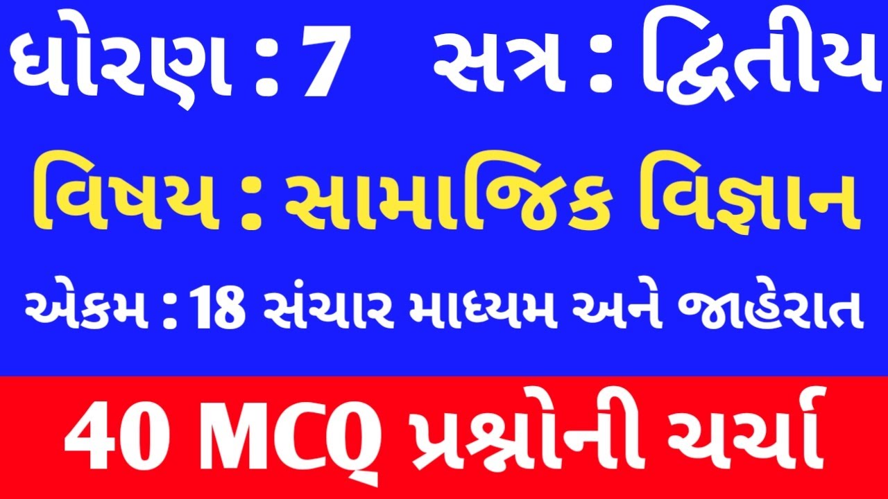 Std 7 Social Science Chapter 18 Mcq In Gujarati Std 7 Samajik Vigyan std-7-social-science-chapter-18-mcq-in-gujarati-std-7-samajik-vigyan