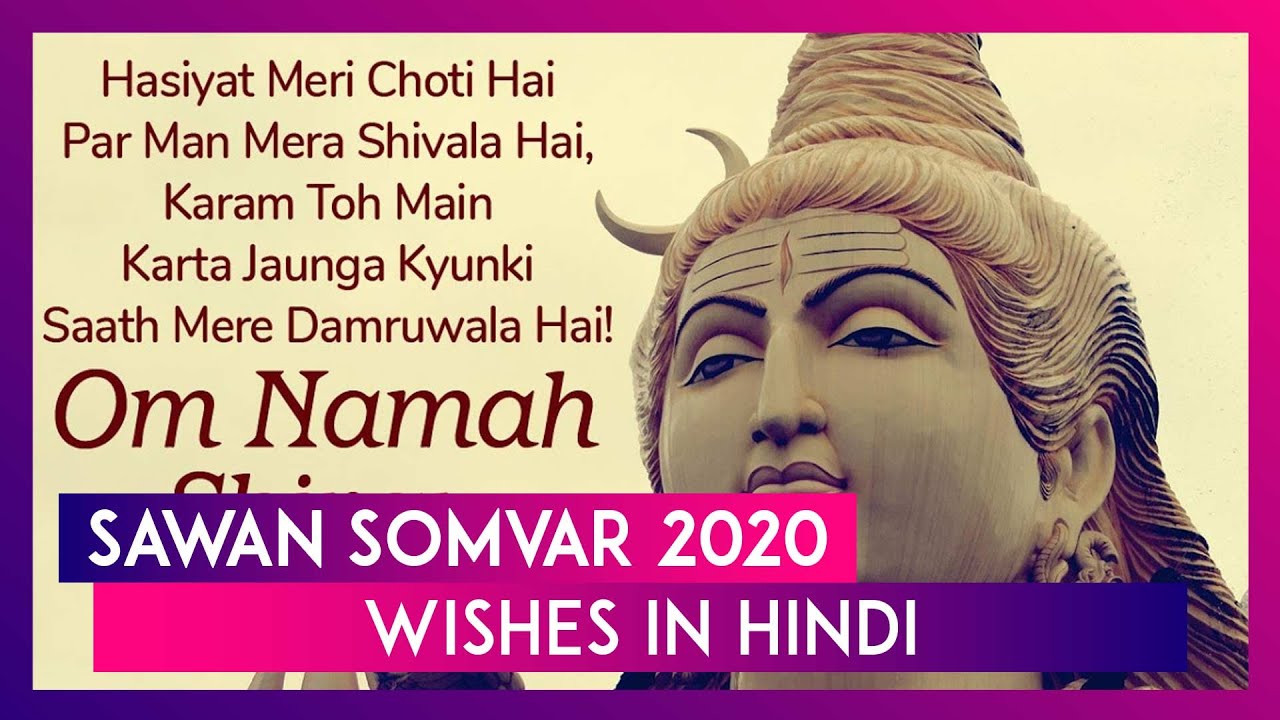 Sawan Somvar Vrat 2020 Wishes In Hindi Send These Messages Images To Sawan Somvar Vrat 2020 Wishes In Hindi Send These Messages Images To