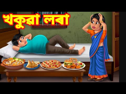 খকুৱা লৰা 😱😀💥/Assamese Story/Assamese Cartoon/Assamese Fairy Tales ...