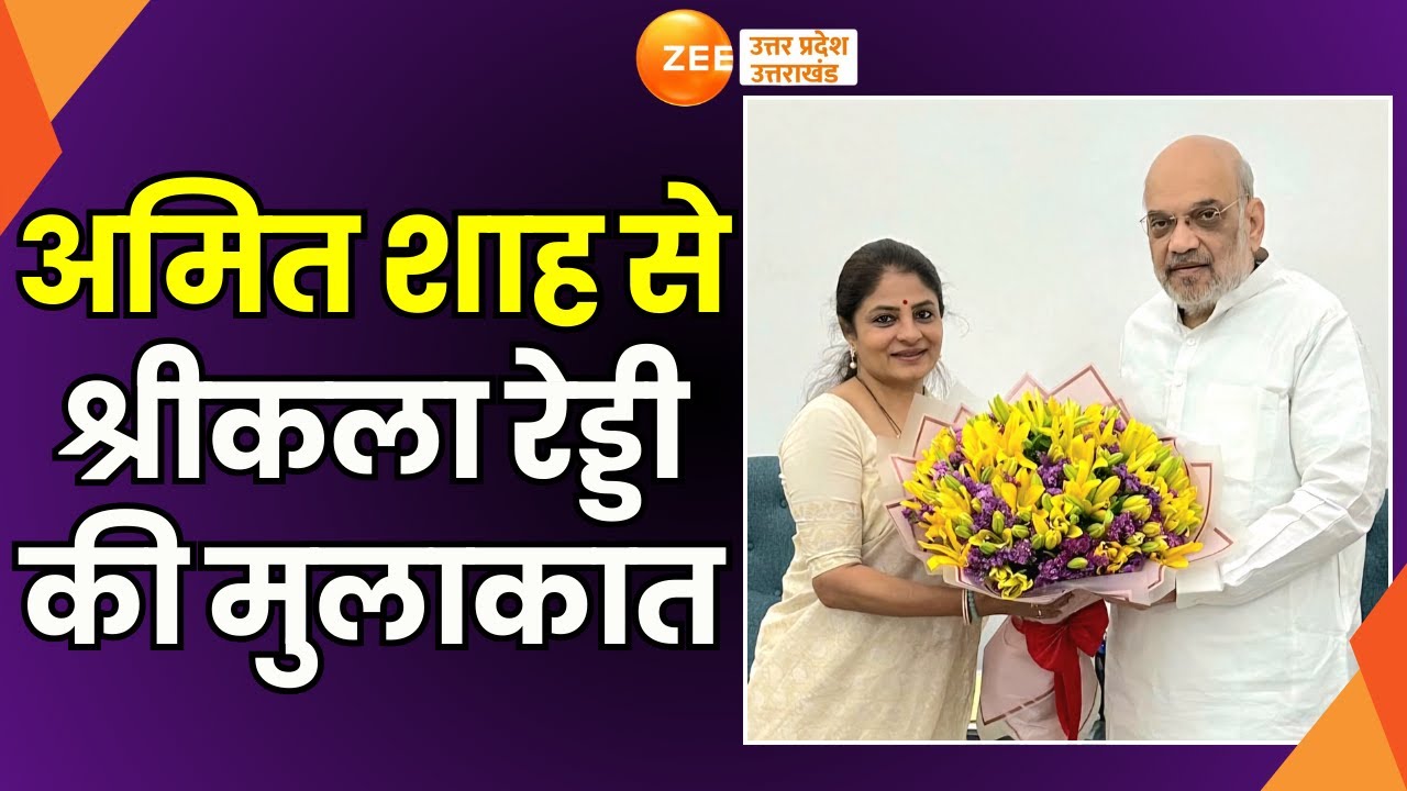 Srikala Reddy meets Amit Shah: गृह मंत्री अमित शाह से श्रीकला रेड्डी की ...