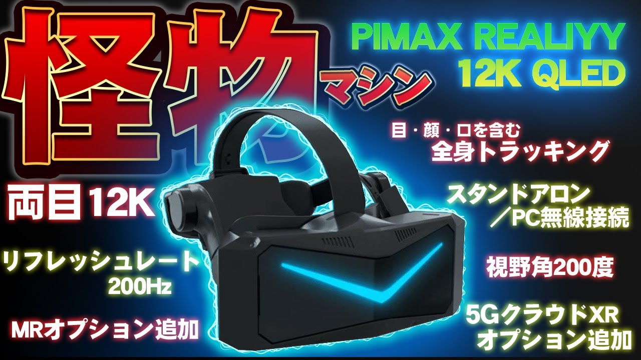 全てのVR技術を搭載したPIMAX REALITY 12K QLEDヘッドセット発表！／HMD単体で全身をトラッキング可能 - YouTube