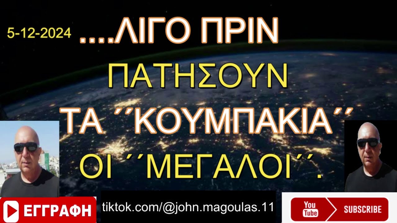 ΛΙΓΟ ΠΡΙΝ ΄΄ΠΑΤΗΣΟΥΝ΄΄ ΤΑ ΚΟΥΜΠΑΚΙΑ ΟΙ ΄΄ΜΕΓΑΛΟΙ΄΄... - YouTube