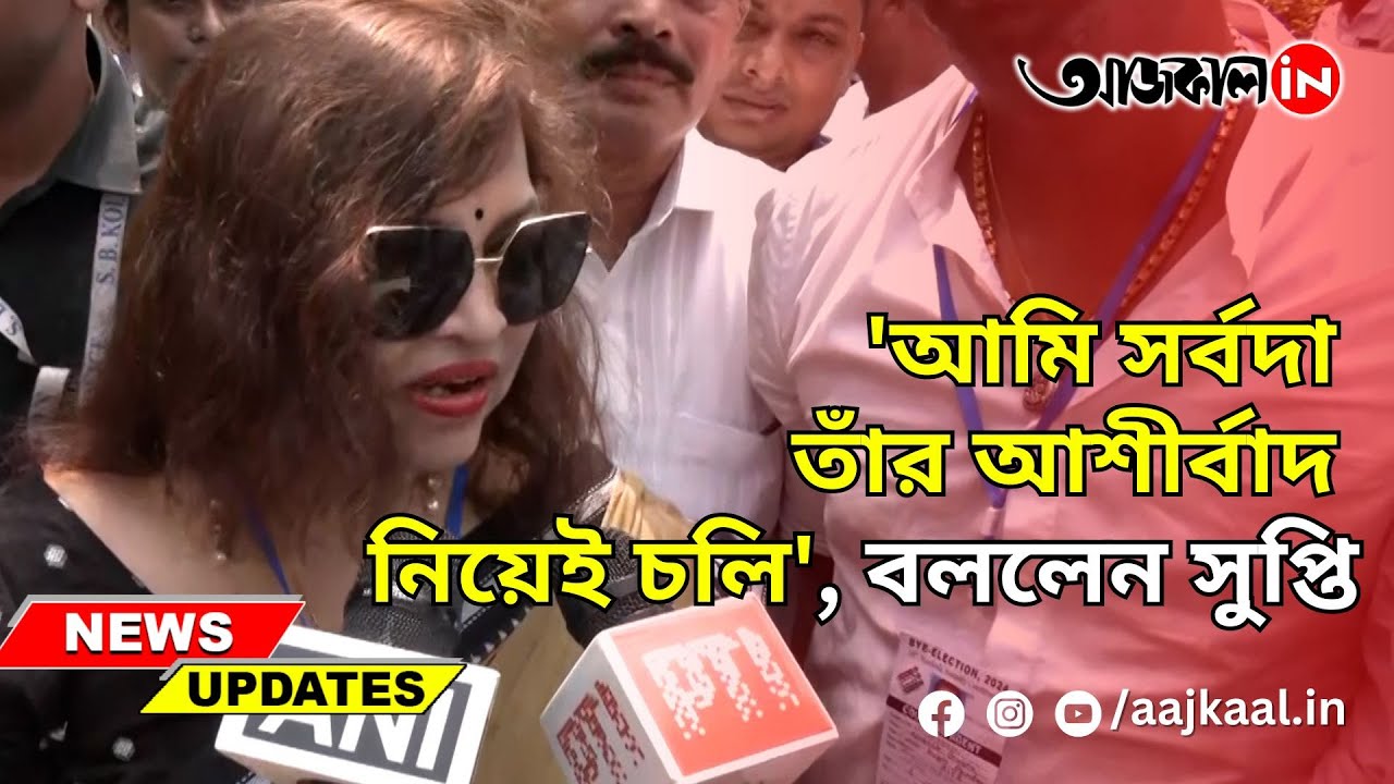 SUPTI PANDEY: 'আমি সর্বদা তাঁর আশির্বাদ নিয়েই চলি', বললেন সুপ্তি - YouTube