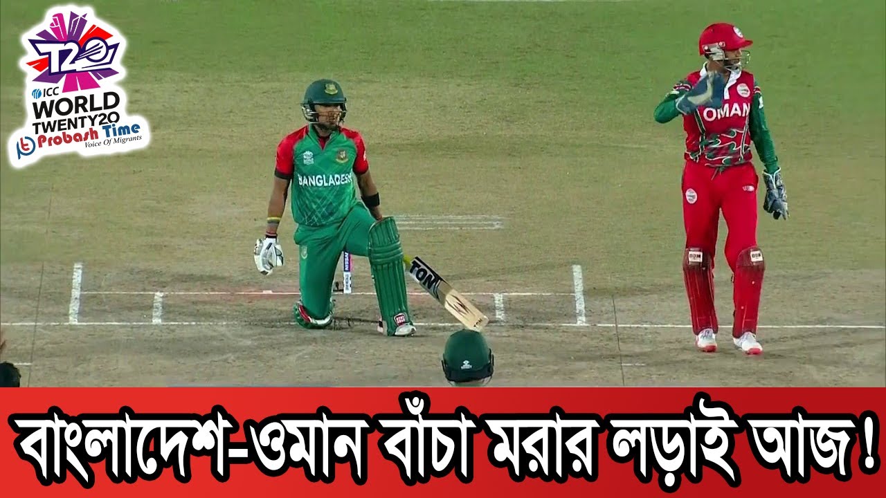 বাংলাদেশ-ওমান বাঁচা মরার লড়াই | Icc | T20 | World Cup | Cricket ...