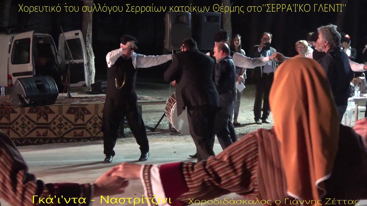 Γκά'ι'ντα - Ναστρίτζινι.ΣΕΡΡΑ'Ι'ΚΟ ΓΛΕΝΤI.Χορευτικό τμήμα των ΣΕΡΡΑΙΩΝ ...