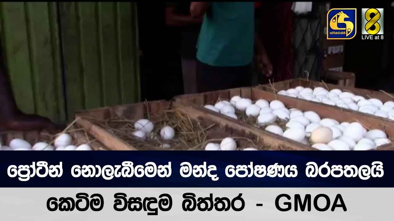 ප්‍රෝටීන් නොලැබීමෙන් මන්ද පෝෂණය බරපතලයි - කෙටිම විසඳුම බිත්තර - GMOA - YouTube