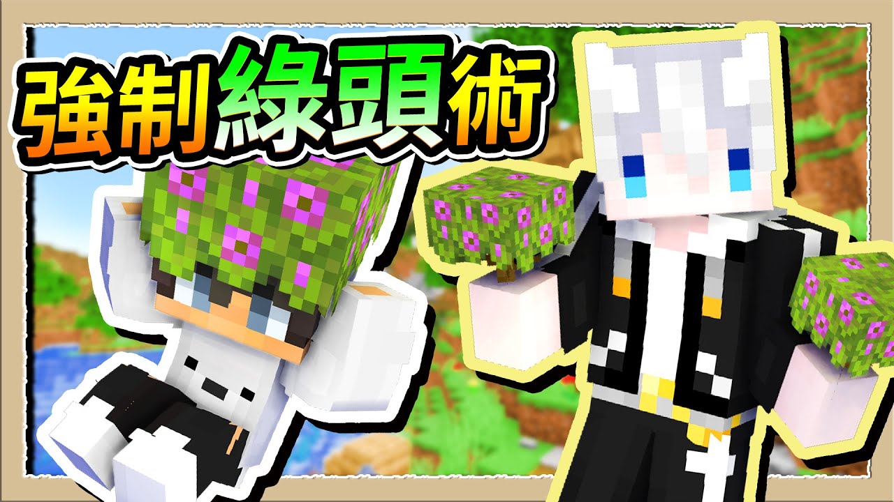 【Minecraft 1.19】偏頭快逃💦現在所有人都能幫你戴綠帽了😂Ft.@Fauzh｜三尾木木犬 - YouTube