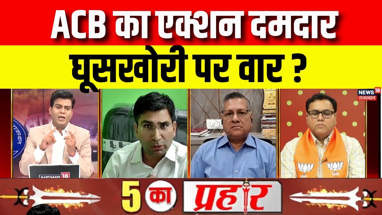 ACB Action In Rajasthan : ACB का एक्शन दमदार,घूसखोरी पर वार ...