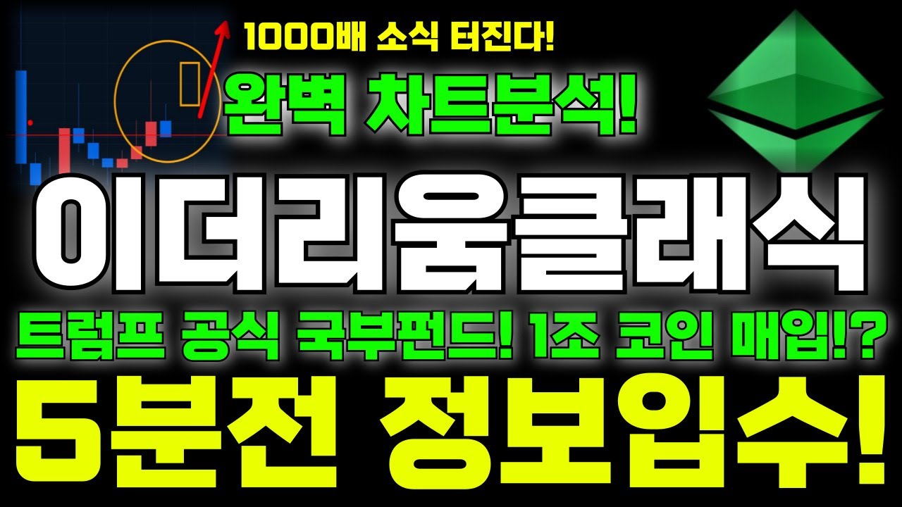 이더리움클래식 코인전망 완벽 차트분석 트럼프 공식 국부펀드 1조 코인매입 5분전 정보입수 이더리움 이더리움클래식