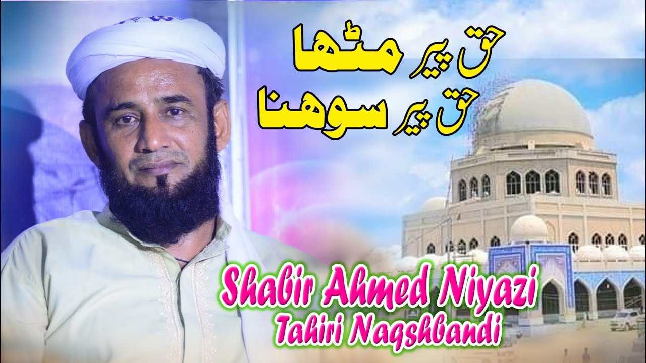 Haq Pir Mitha Haq Pir Suhna // Shabir Ahmed Niazi Tahiri Naqshbandi ...