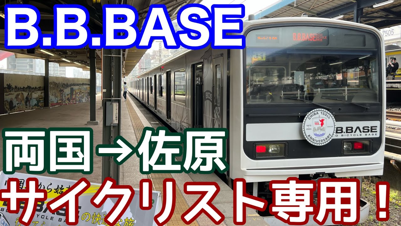 【B.B.BASE】自転車をそのまま電車に乗せる旅。レトロな両国駅3番線から佐原駅まで、2時間半の旅！（観光列車21） - YouTube