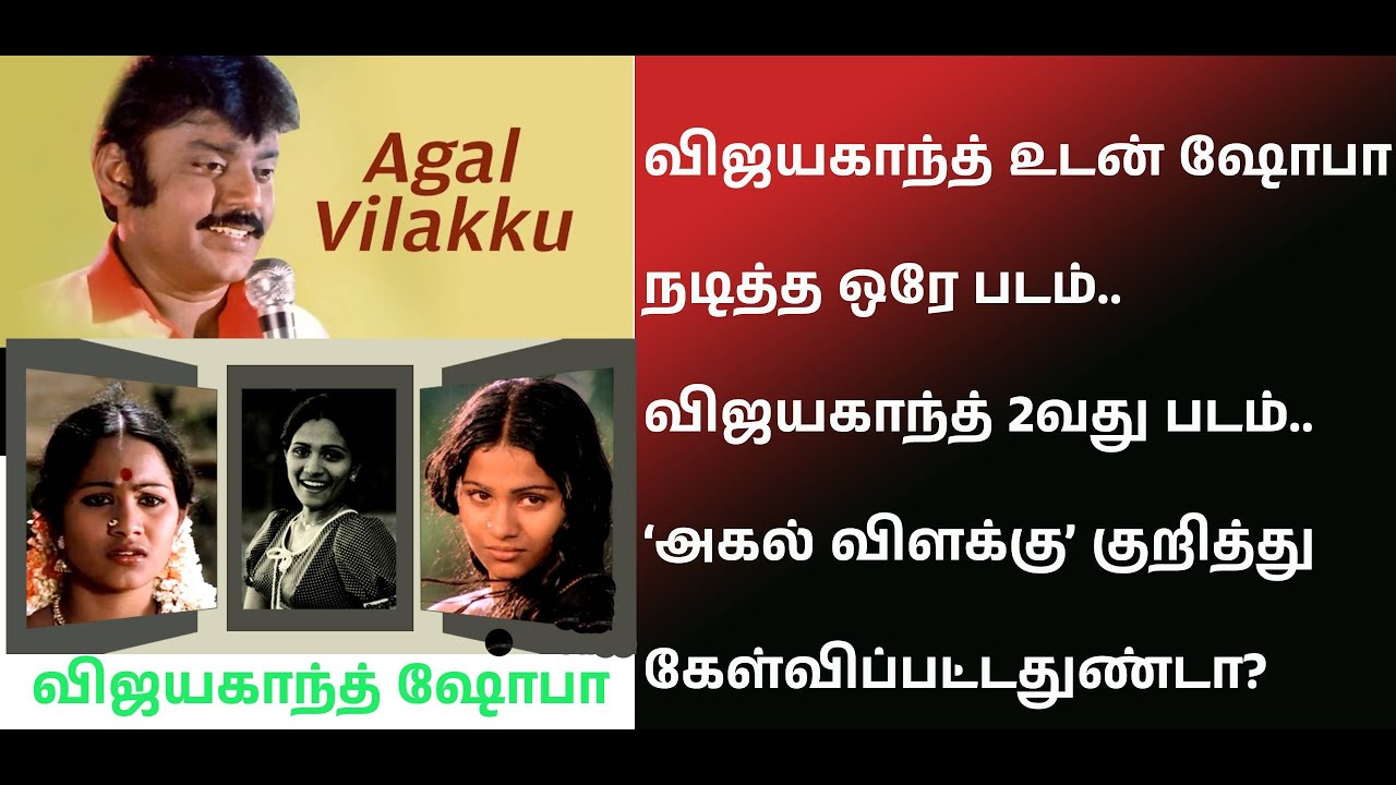 அகல் விளக்கு || Agal Vilakku || Vijayakanth Shobha Tamil Super Hit ...