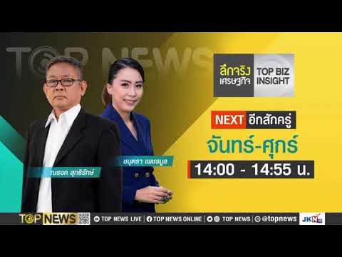 ลึกจริงเศรษฐกิจ : Top Biz Insight | 15 ธันวาคม 2566 | FULL | TOP NEWS - YouTube