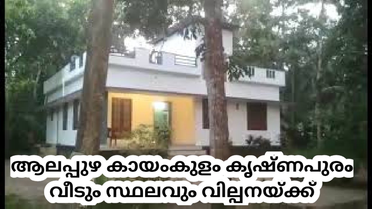 Alappuzha Kayamkulam Krishnapuram 7909215969,9961364625#houseforsale # ...