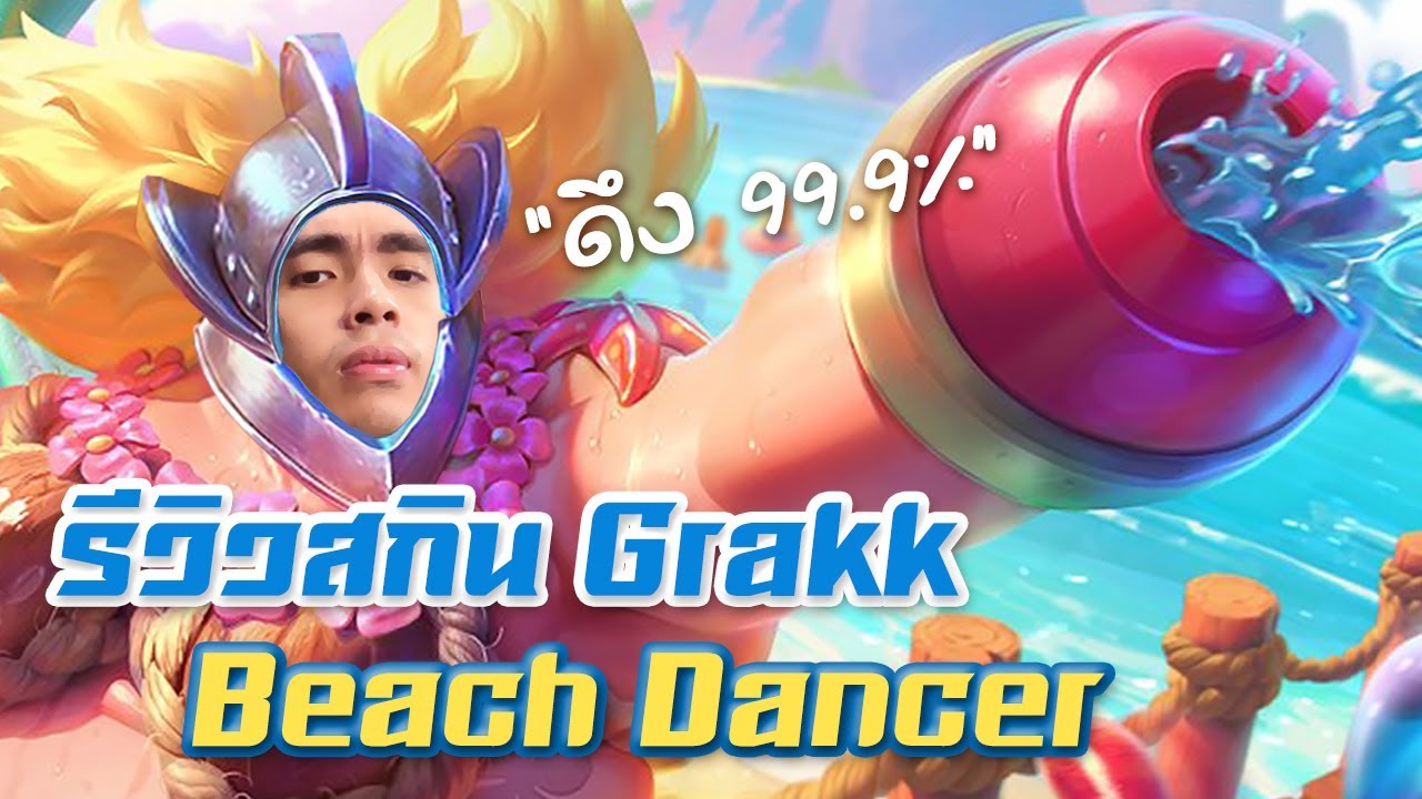 RoV : Grakk กับการรีวิวสกินสุดจะบันเทิง - YouTube