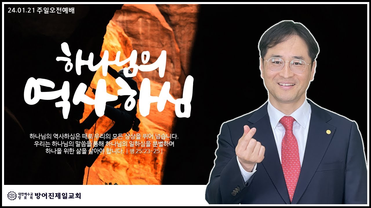 하나님의 역사하심 행25 13 27 최영민담임목사 주일 오전 예배 24 01 21 Youtube