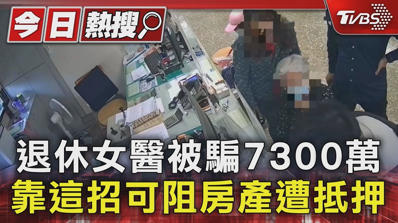 獨居婦遭騙7300萬現金.房產 專家:一關鍵可阻房遭抵押｜TVBS新聞 @TVBSNEWS01│TVBS新聞網