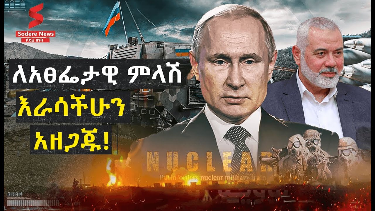 Sodere News:ፑቲን ተጫወተባቸው! በአፀፌታዊ ምላሽ ድምጥማጡን አጠፋዋለው! ፑቲን መረባቸው ውስጥ ለማስገባት ...