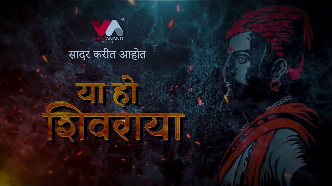 Ya Ho Shivaraya Teaser | Anand Shinde | Utkarsh Shinde, Adarsh Shinde, Varun Likhate, Mandar ...