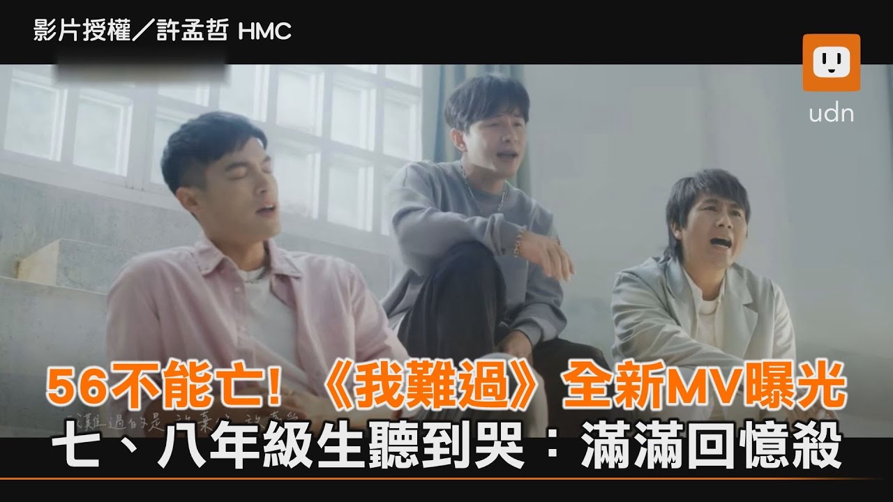 56不能亡！《我難過》全新MV曝光 七、八年級生聽到哭：滿滿回憶殺｜音樂｜5566 - YouTube