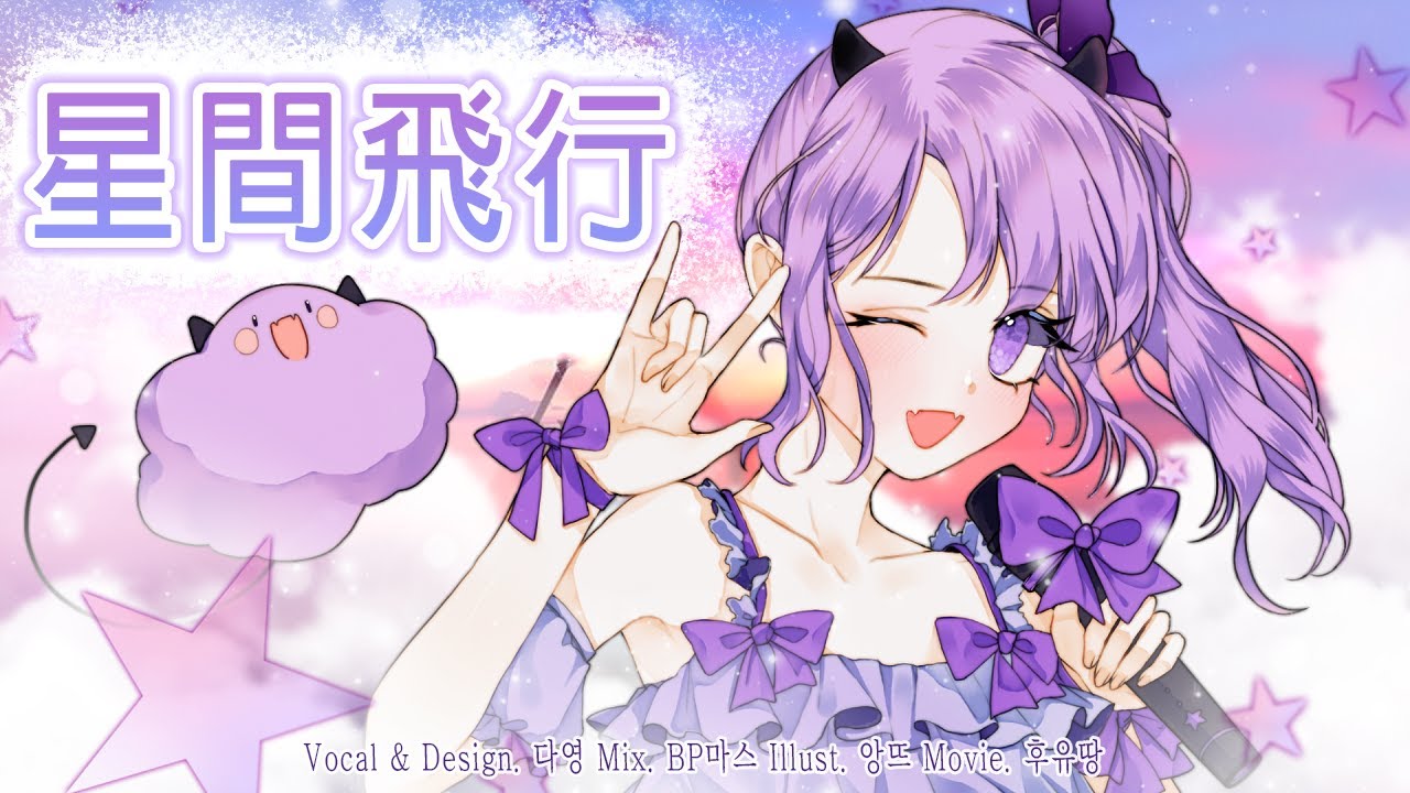 【다영】 Macross Frontier OST - 星間飛行 (성간비행) 1절치기 Cover - YouTube