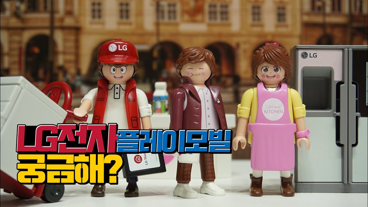 LG전자와 플레이모빌의 콜라보 LG Electronics Playmobil Figure 71313 71314 71315 엘지 ...