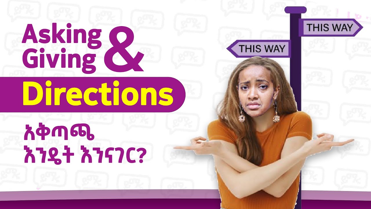 How do we ask for DIRECTIONS? | አቅጣጫ መጠየቂያ መንገዶች ምንድናቸው? | Yimaru - YouTube