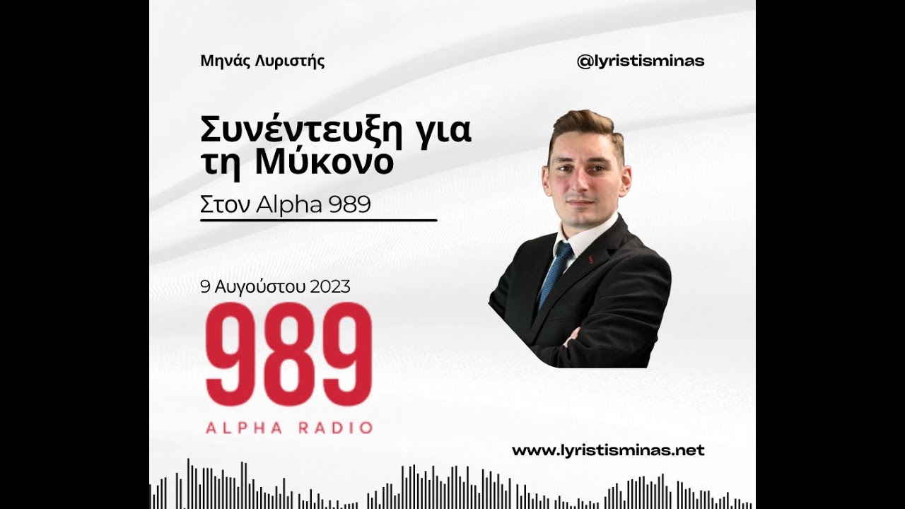 Ο Μηνάς Λυριστής στον Ρ/Σ Alpha 989 για θέματα τουρισμού, Μυκόνου και ...