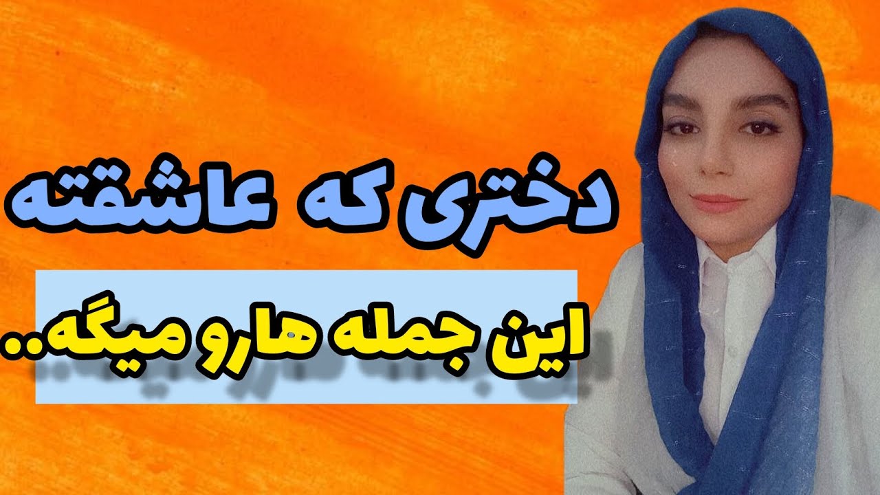 جملاتی که نشون میده عاشقته دختر عاشق نشانه های دختر عاشق جذب دختر
