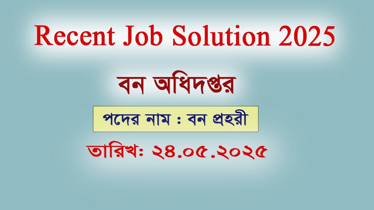 Recent Job Solution 2025| বন অধিদপ্তর । বন প্রহরী নিয়োগ পরীক্ষার ...