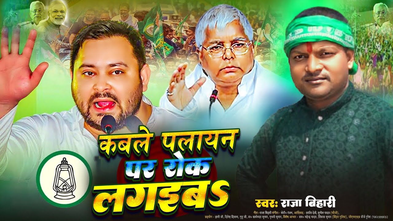 Kable Palayan Par Rok Lagaiba SInger Raja Bihari YAdav Ka Sabse Bra Song Chunav Prachar Song ...