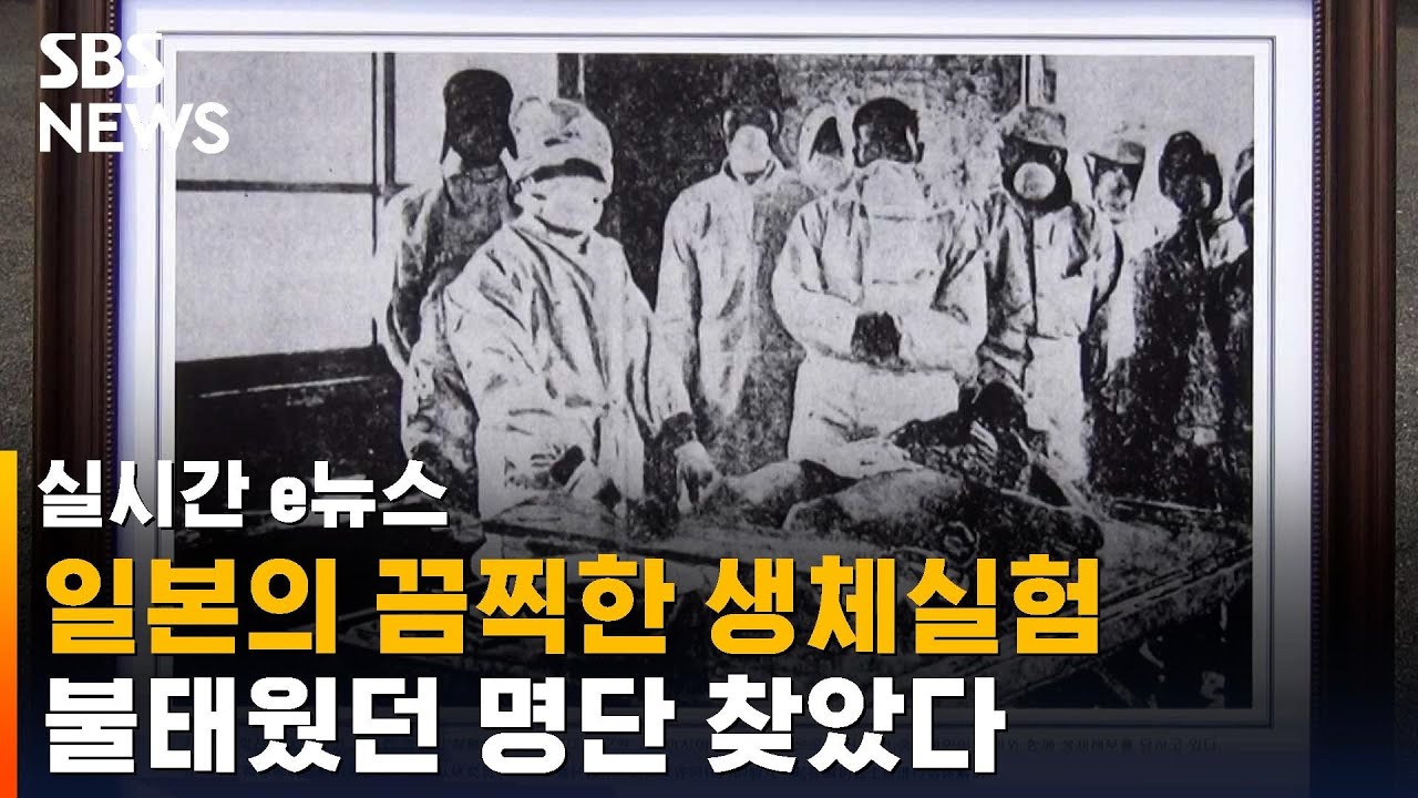 731부대 끔찍한 생체실험…패전 때 불태운 명단 찾았다 Sbs 실시간 E뉴스 Youtube